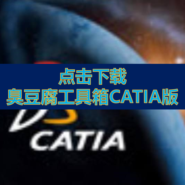 臭豆腐工具箱CATIA版，臭豆腐工具箱UG版，UG遇上CATIA，CATIA插件，UG插件，CATIA外挂，UG外挂，二次开发